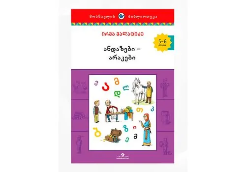 წიგნი ანდაზები არაკები