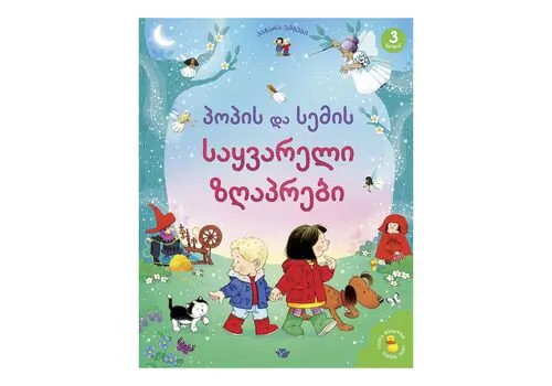 წიგნი პოპის და სემის საყვარელი ზღაპრები